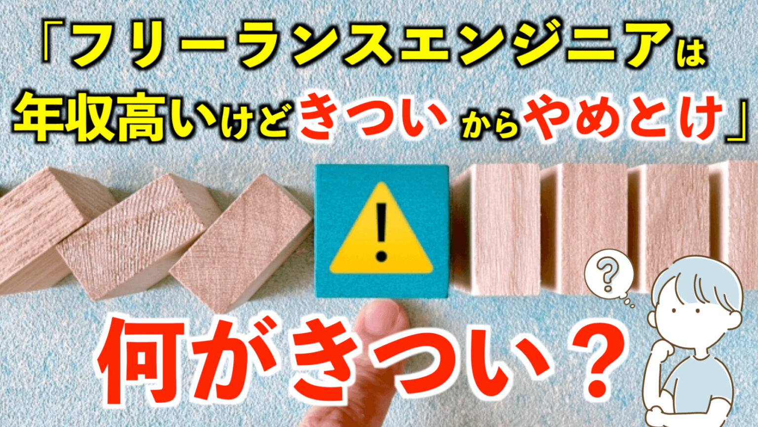 「フリーランスエンジニア（se）は年収高いけどきついしやめとけ」その理由 
