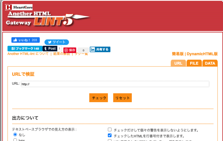 HTML文法のエラーチェックをブラウザのチェッカーツールで確認する方法