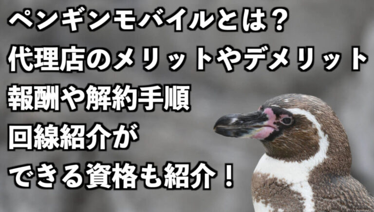 ペンギンモバイルとは？代理店のメリットやデメリット、報酬や解約手順も解説