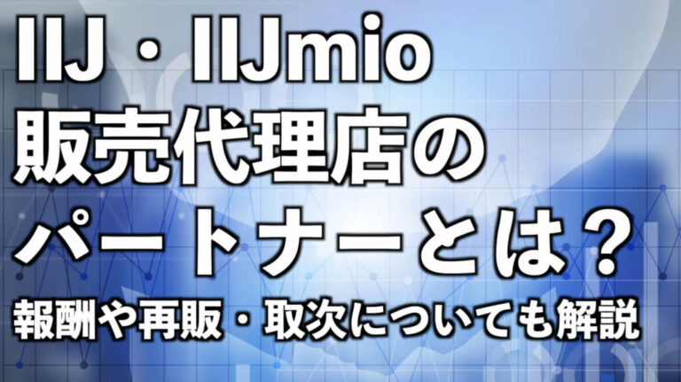 IIJ・IIJmio販売代理店のパートナーとは？報酬や再販・取次についても解説