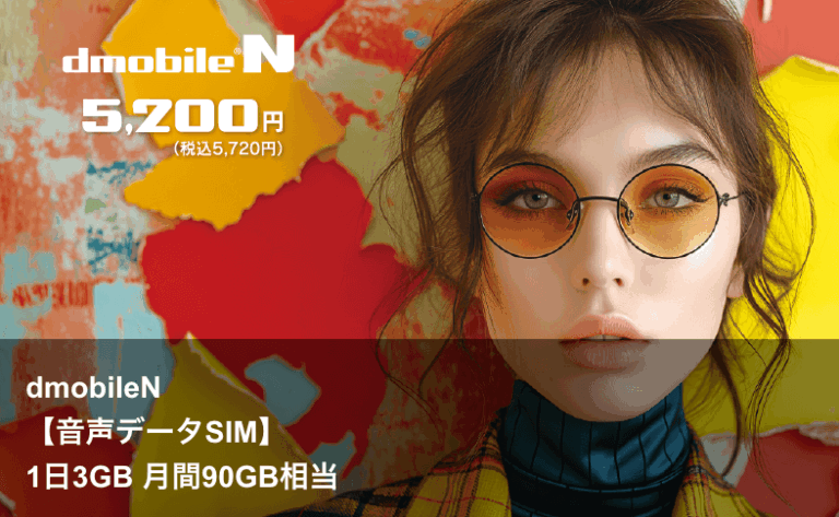 dmobileとは？料金プランや通信エリア・運営会社についても解説！