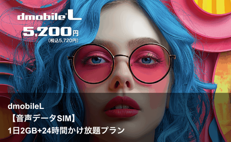 dmobileとは？料金プランや通信エリア・運営会社についても解説！